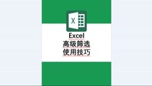 Excel高级筛选使用技巧