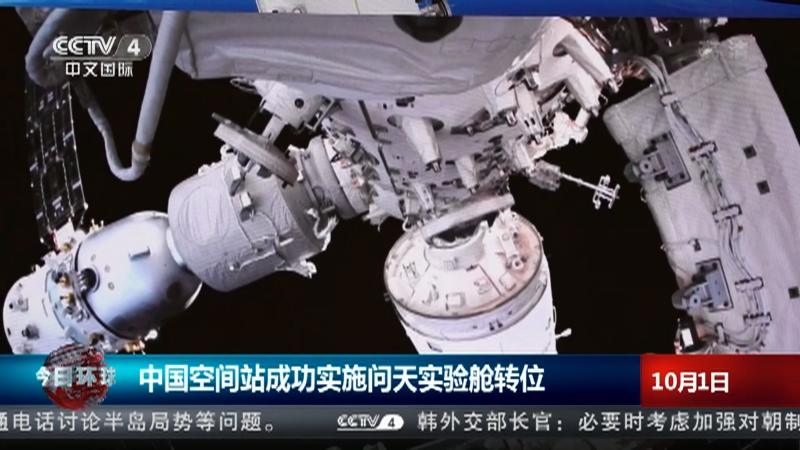[今日环球]中国空间站成功实施问天实验舱转位