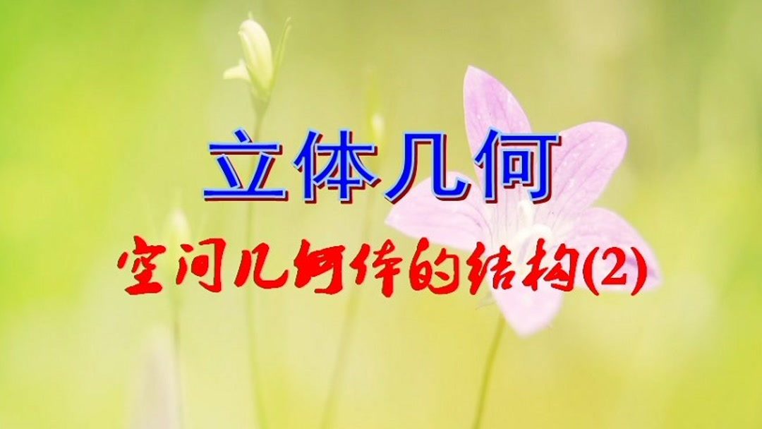 2空间几何体的结构2