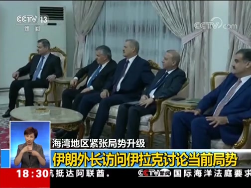[共同关注]海湾地区紧张局势升级 伊朗外长访问伊拉克讨论当前局势
