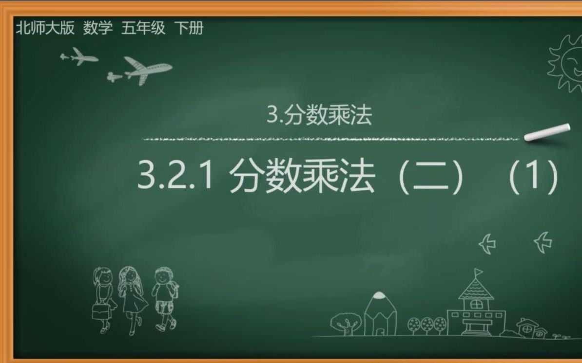 北师大版五年级数学下册--第三单元分数乘法--3.2.1分数乘法(二)(1)