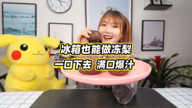 冰箱也能做东北冻梨,这么冷的天气吃冻梨,别提多凉爽了