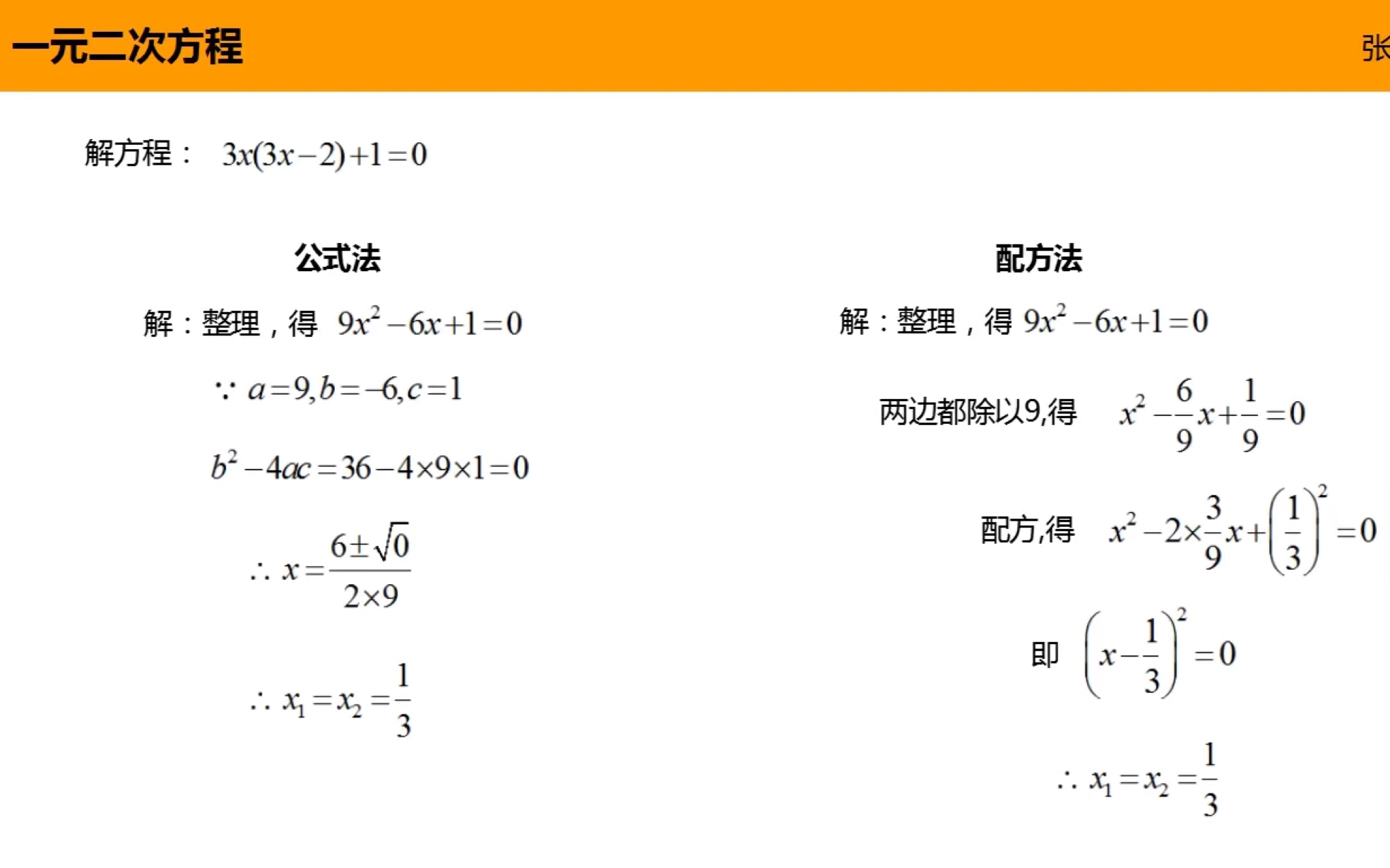 初中数学:公式法、配方法求解一元二次方程
