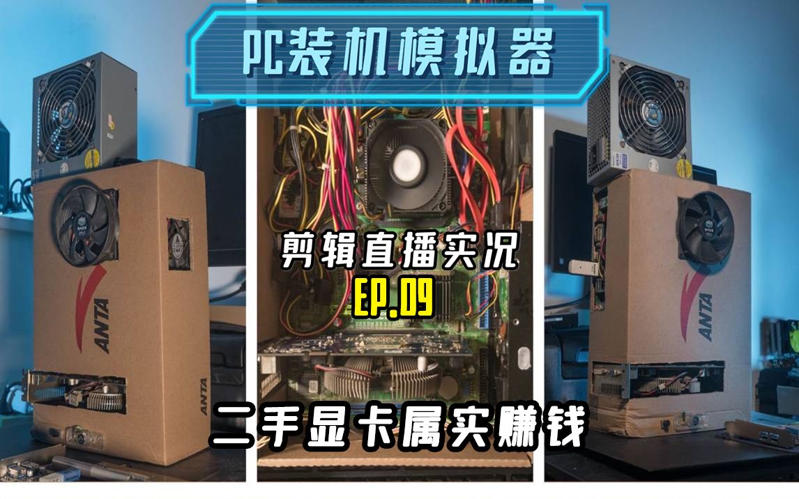 PC装机模拟器 奸商生涯实况EP.09:二手显卡属实赚钱!