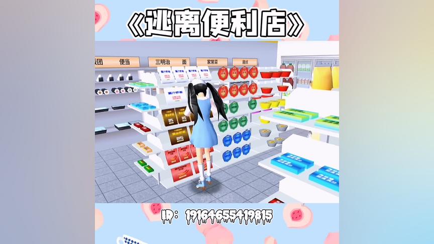 #樱花校园模拟器 逃离便利店