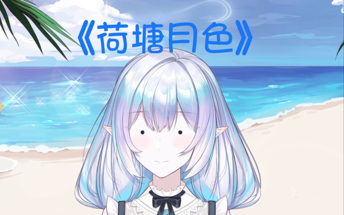 【永恒娘】荷塘月色(正经版) - 凤凰传奇【翻唱】