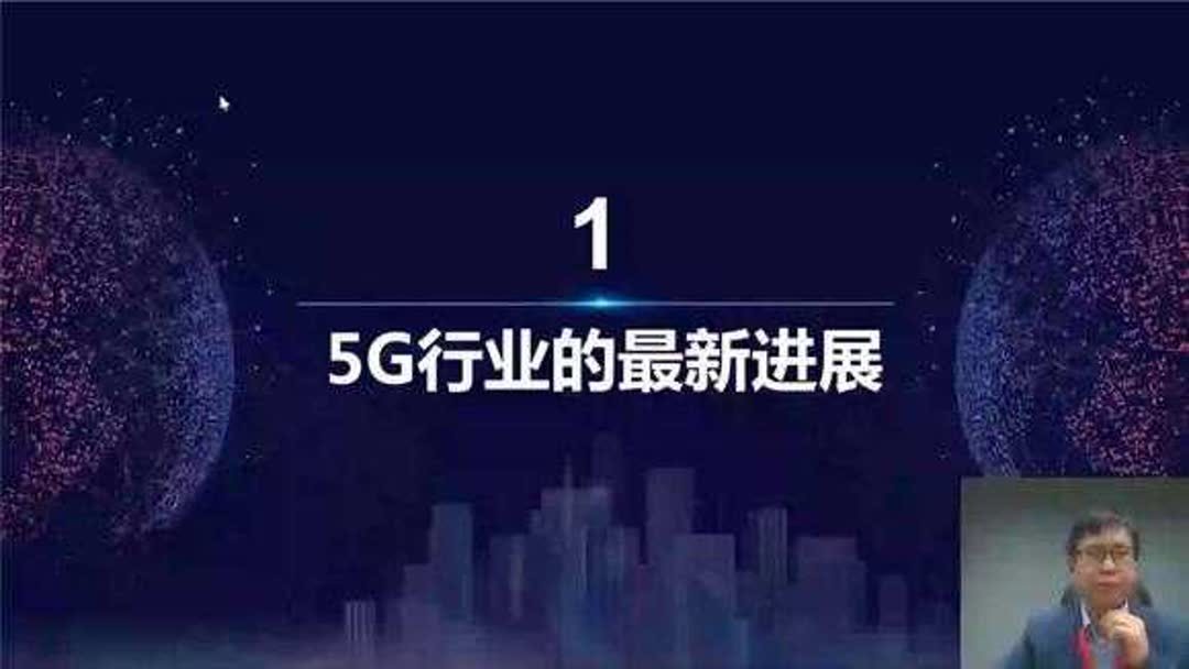行业大咖解读5G--5G发展现状
