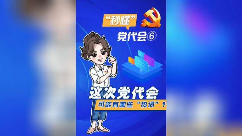 秒懂党代会 这次党代会可能有哪些“热词”?党代会 河南