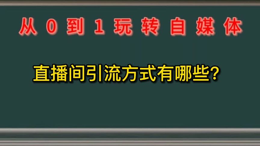 直播间增加观看人数的技巧有哪些?