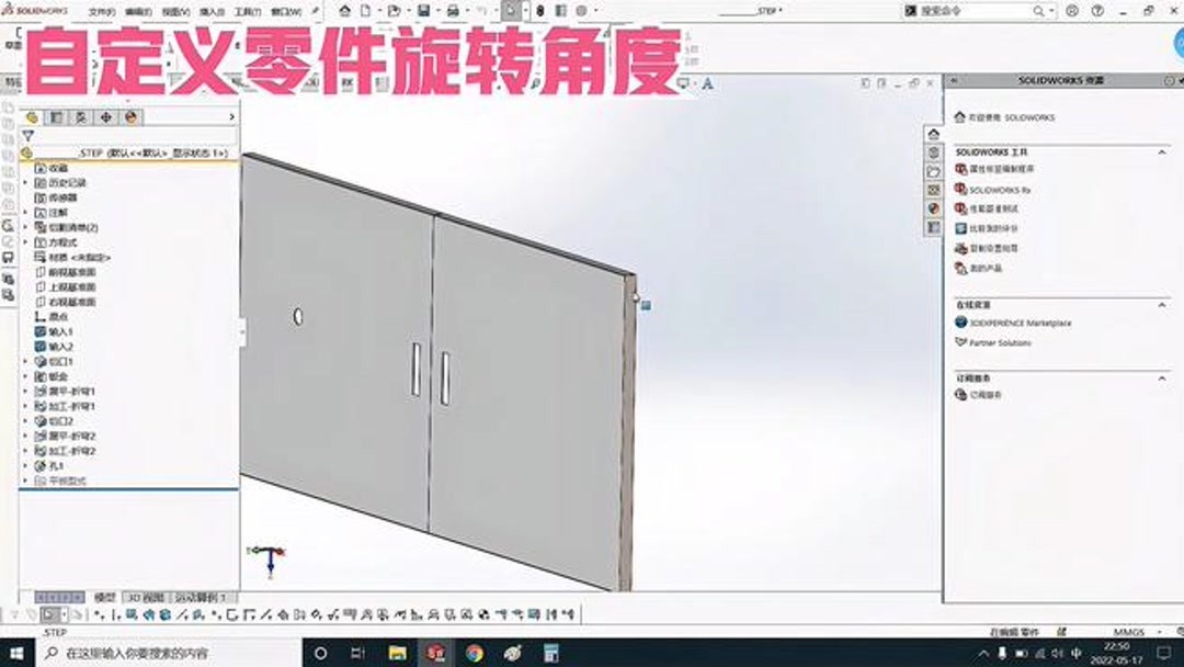 Solidwork用方向键意控制任零件旋转的角度