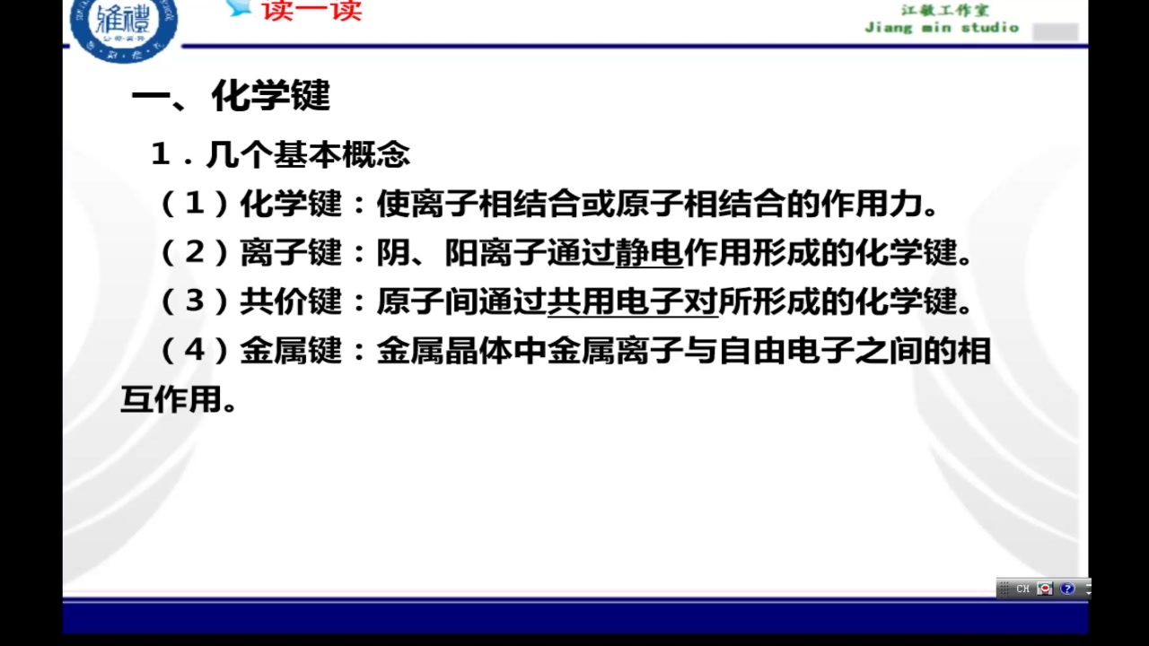 【江敏录播课】第五章(4)化学键
