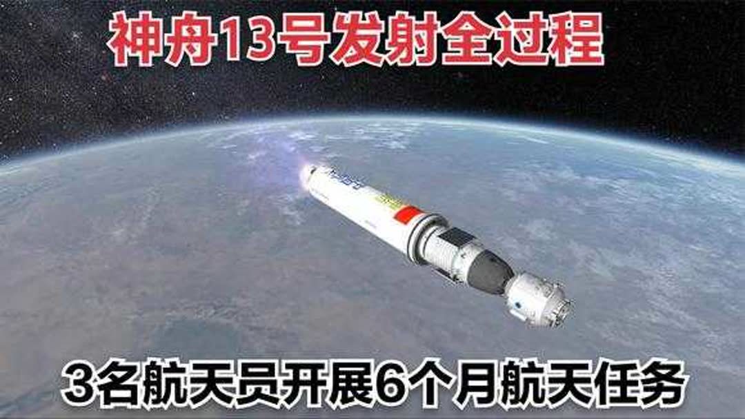 动画模拟:神舟13号发射全过程,3名航天员将开展6个月的航天任务