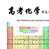高考化学贺老师课堂 