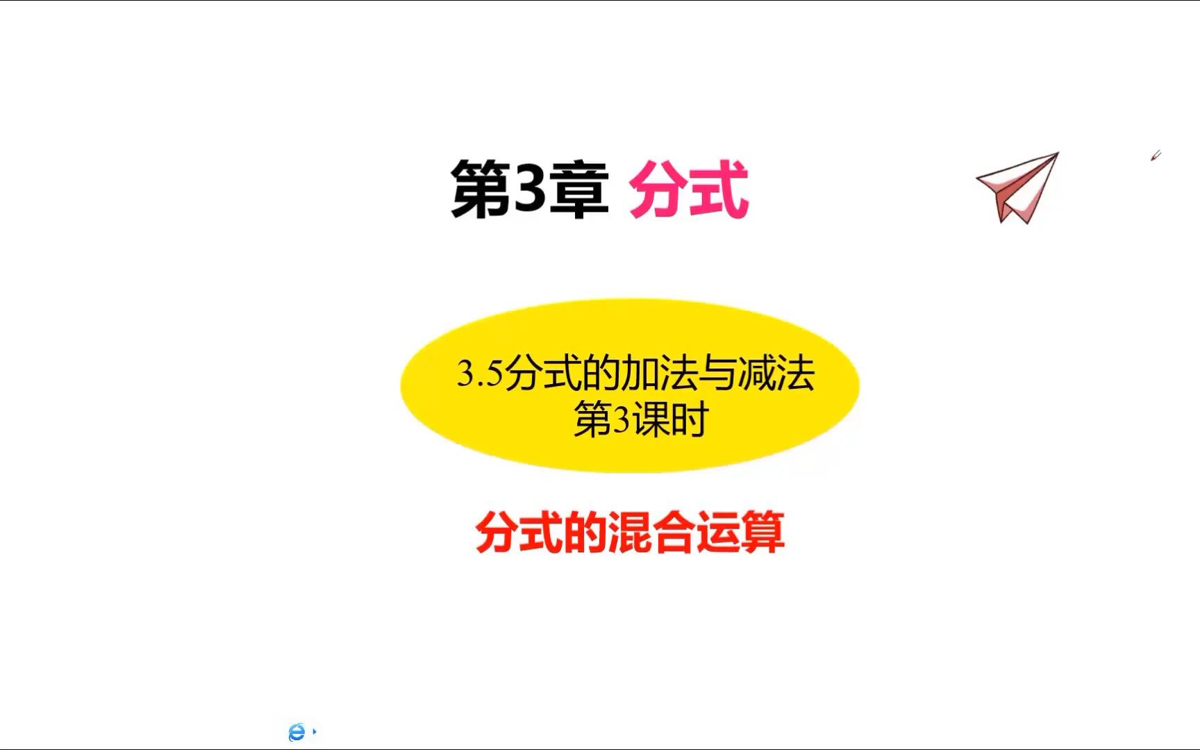 3.5分式的加法与减法(第3课时)分式的混合运算