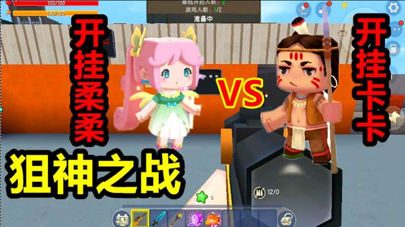 迷你世界-狙神之战,开挂卡卡像开挂柔柔发出挑战,谁会胜利