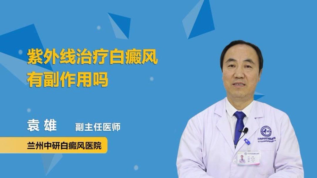 紫外线治疗白癜风有副作用吗