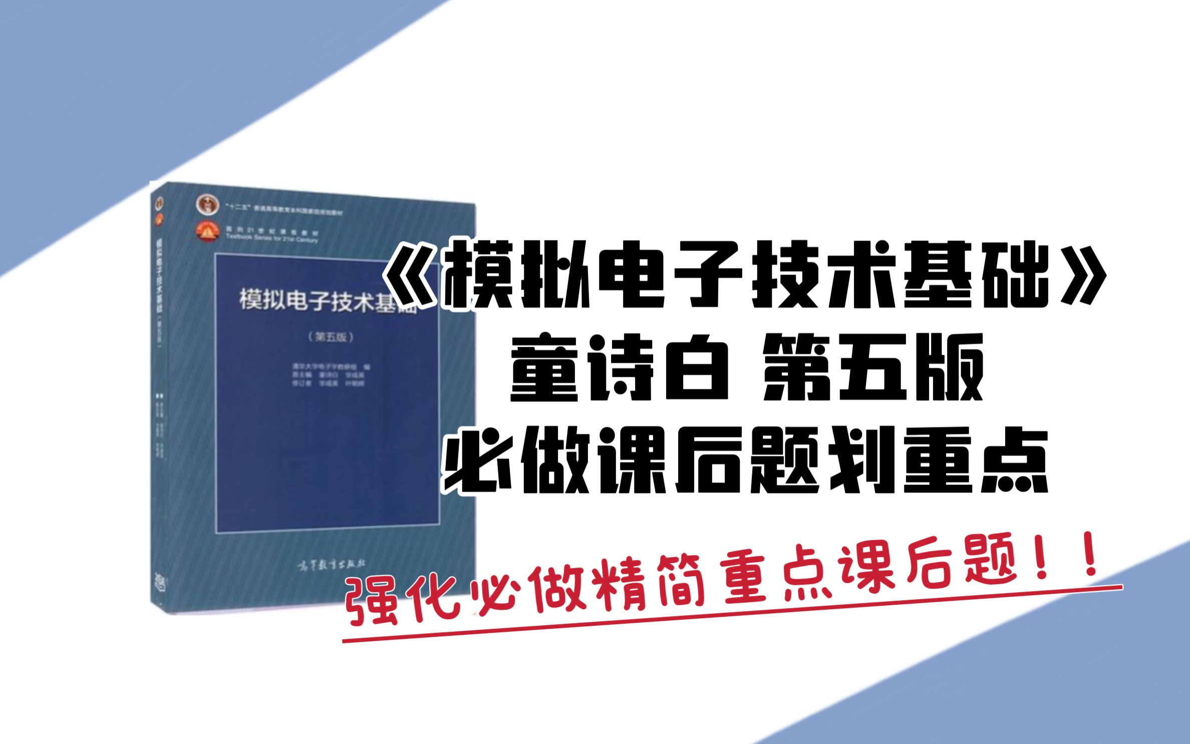 【童诗白第五版模拟电子技术基础划重点】考研强化必做重点课后题!|...