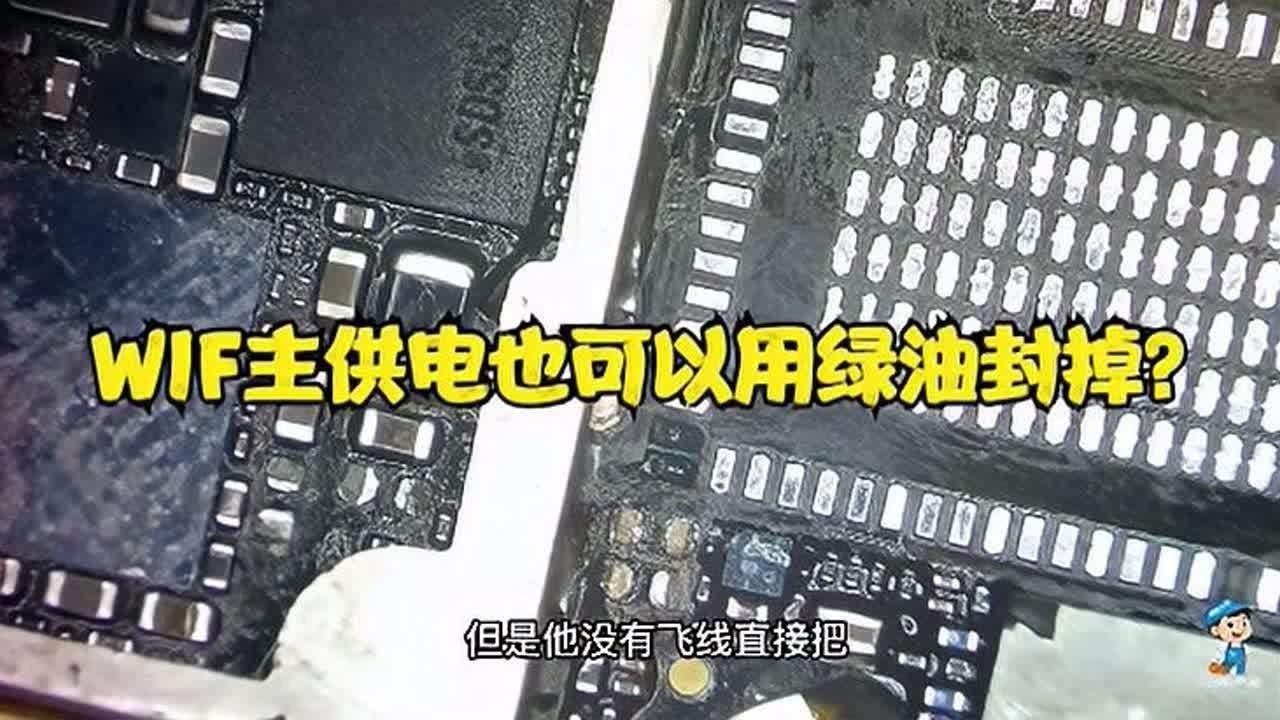 维修师傅把WIFI主供电的脚位用绿油封了,难怪没WIFI功能