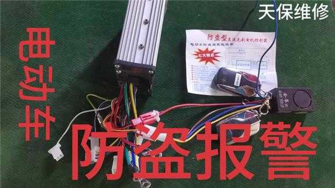 电动车报警器自己都可以安装,不用求人,师傅告诉你