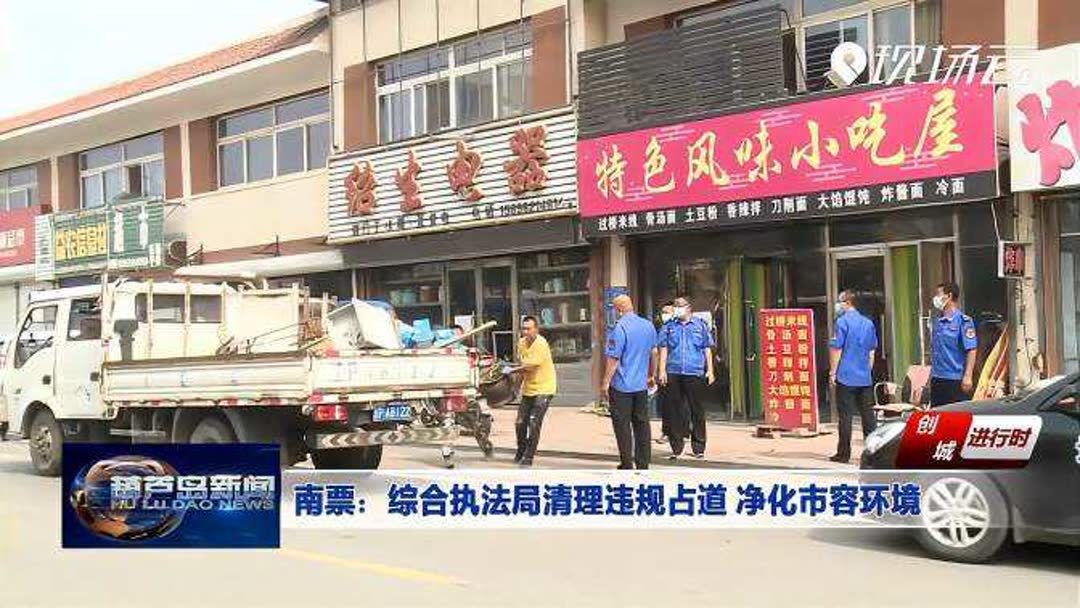 南票:综合执法局清理违规占道 净化市容环境