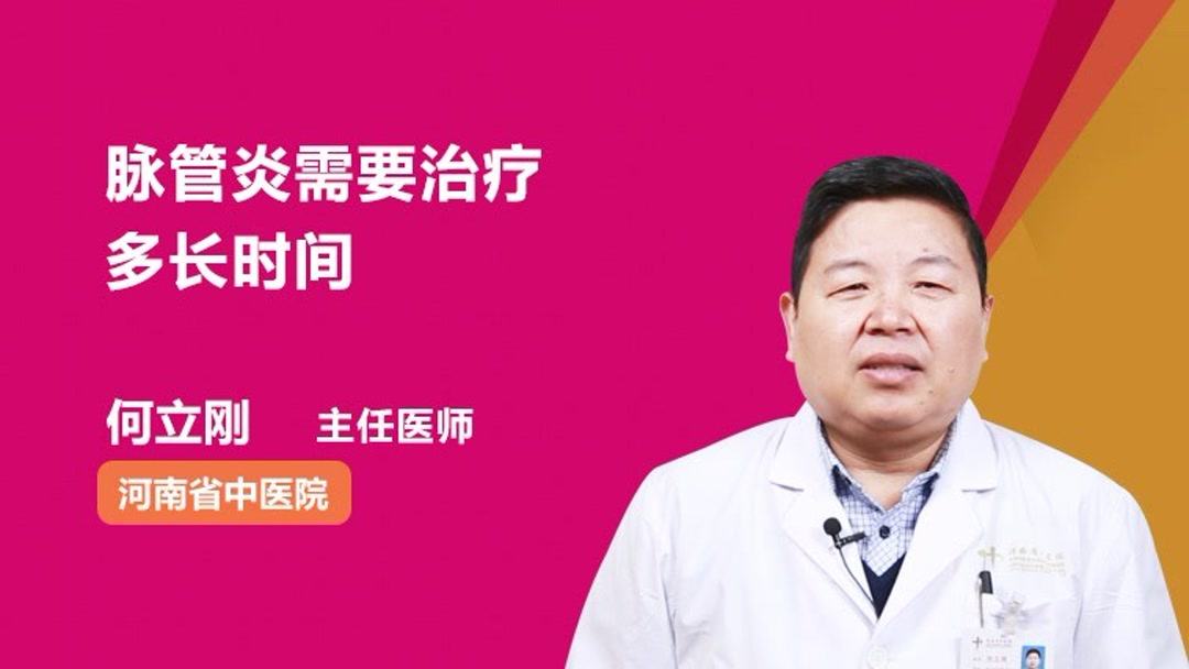 脉管炎需要治疗多长时间