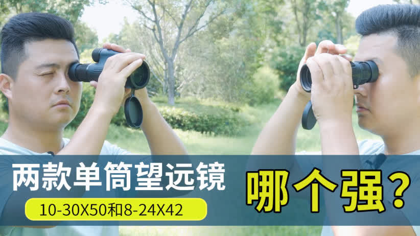 不要再纠结了,两款单筒望远镜的深度对比,你认为哪个更强?