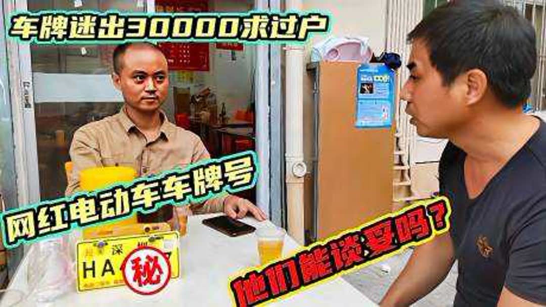 深圳店主抽中稀有电动车牌号,收藏者出30000求过户,他们能谈妥吗