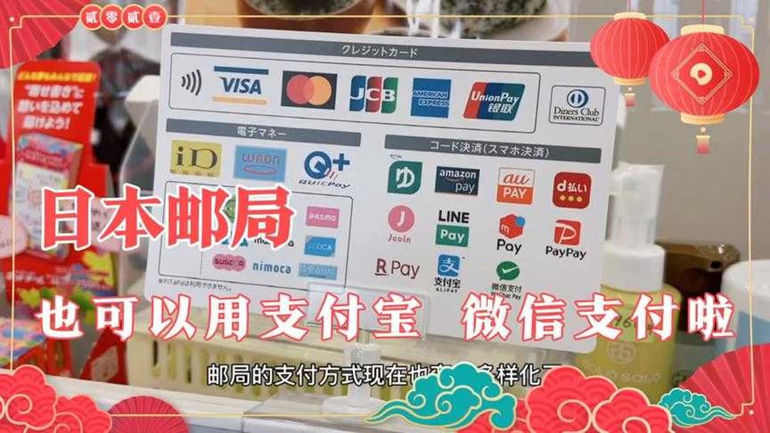 小惊喜|日本邮局终于不再只收现金,也可以用微信、支付宝啦~