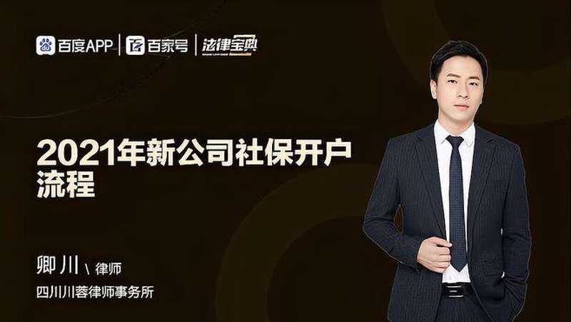 2021年新公司社保开户流程