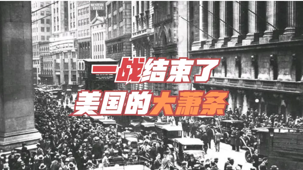 第一次世界大战的爆发,使美国的“大萧条”结束了