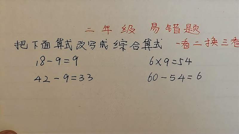 二年级易错题:分步算式写综合算式三点保证正确,最后一点最重要
