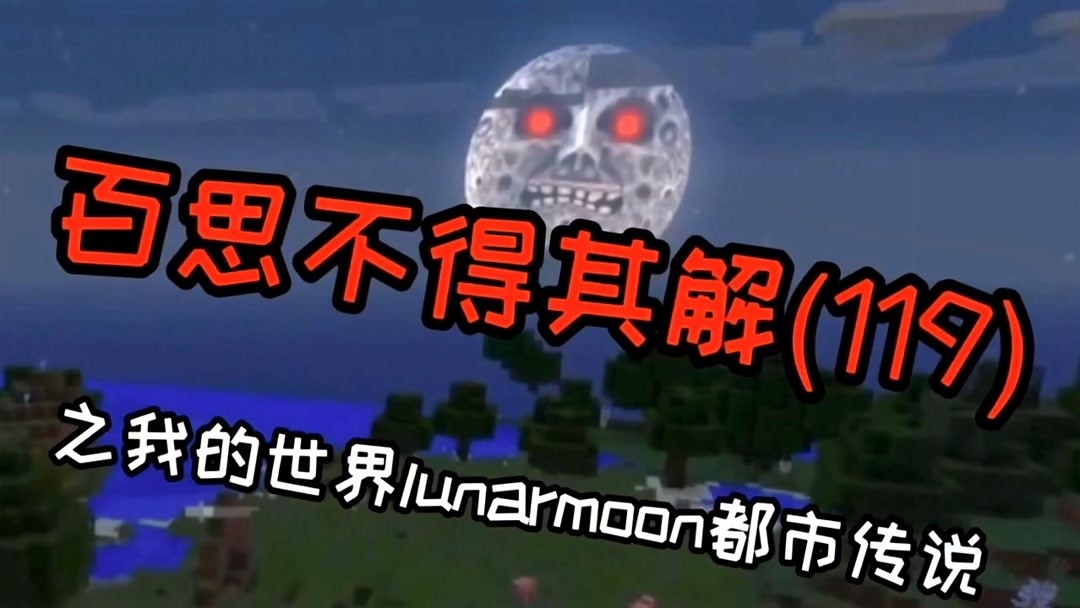 潮弟解说:《百思不得其解》我的世界国外玩家的奇怪遭遇