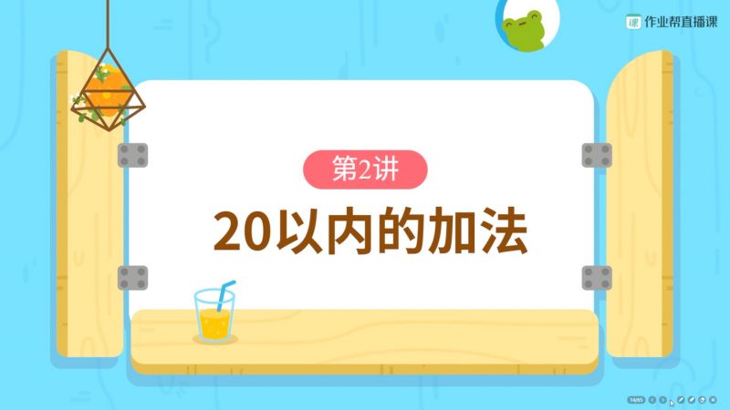 第二讲:20以内的加法