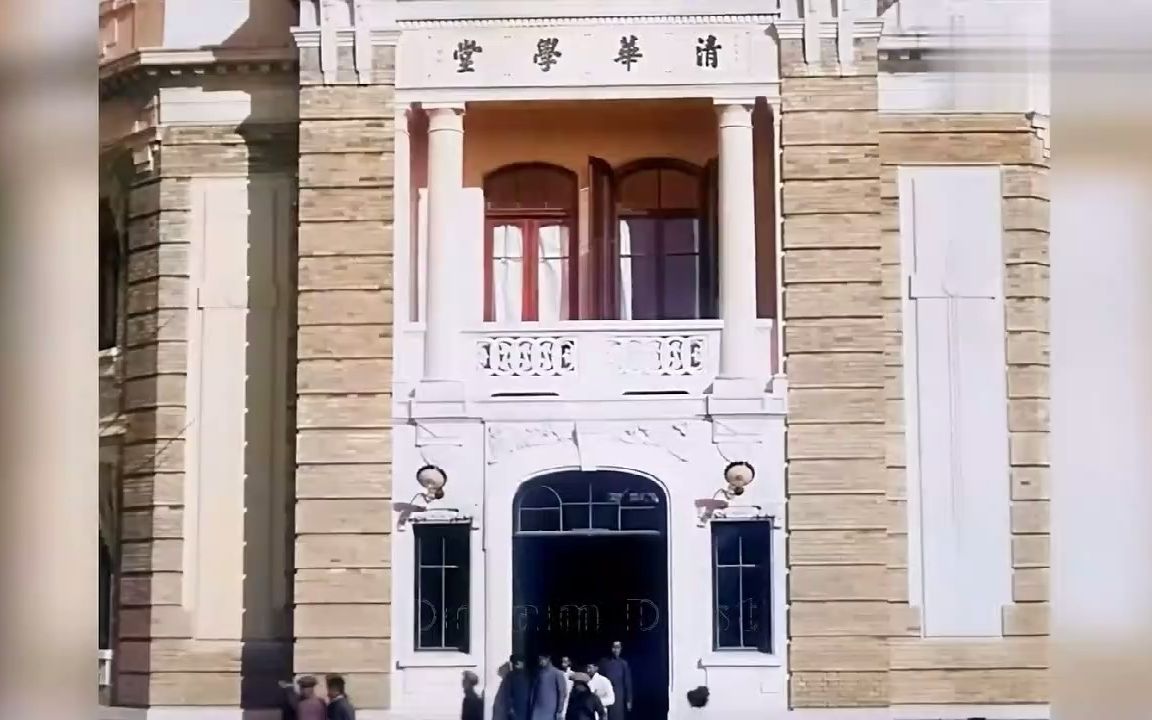1917年清华大学校门、清华学堂