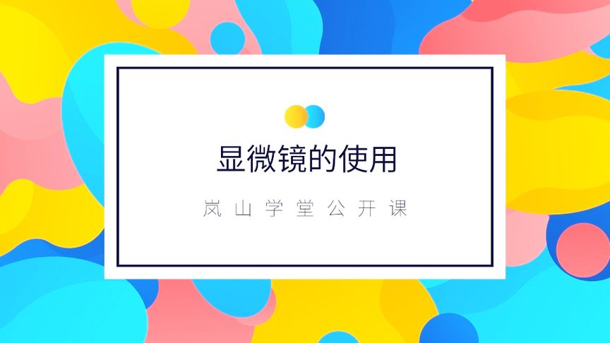七年级上册第二单元第一章第一节 显微镜的使用