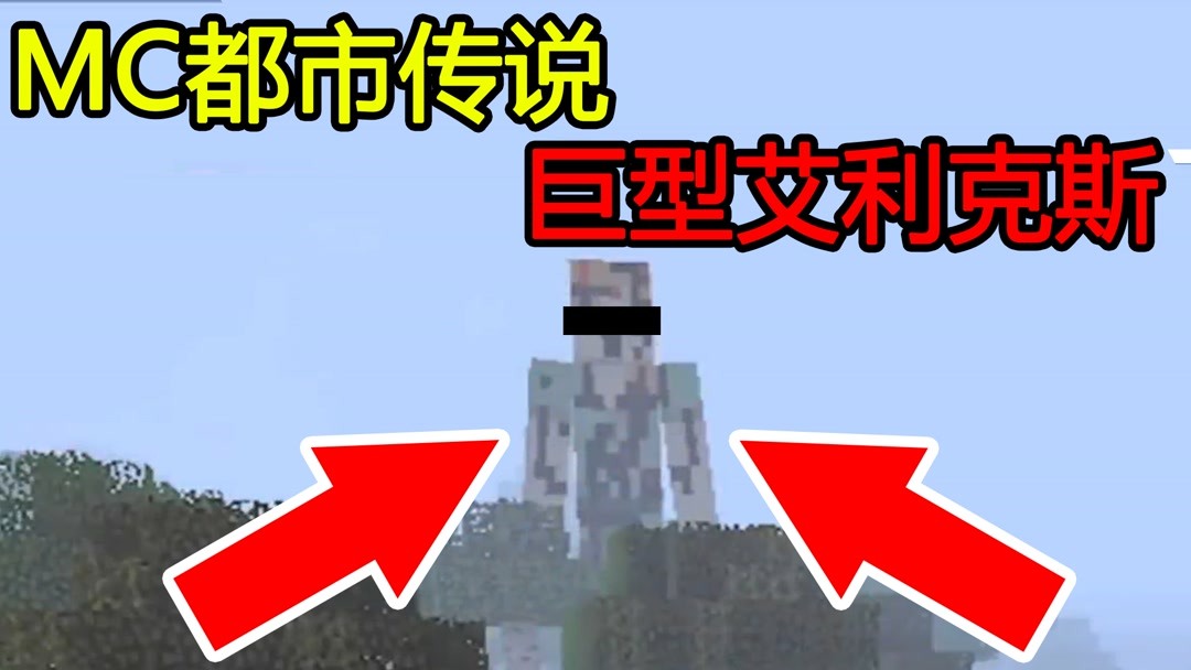 我的世界:MC巨型艾利克斯Alex,你们见过吗?
