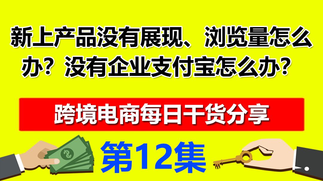 12、新上产品没有展现、浏览量怎么办?没有企业支付宝怎么办