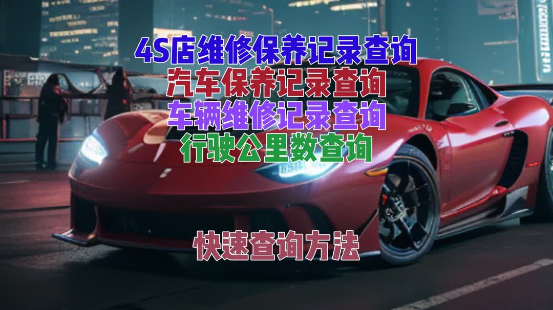 怎么查询汽车历史保养记录?怎么查询4S店