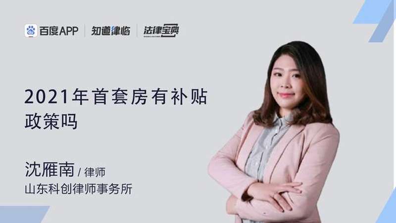 2021年首套房有补贴政策吗