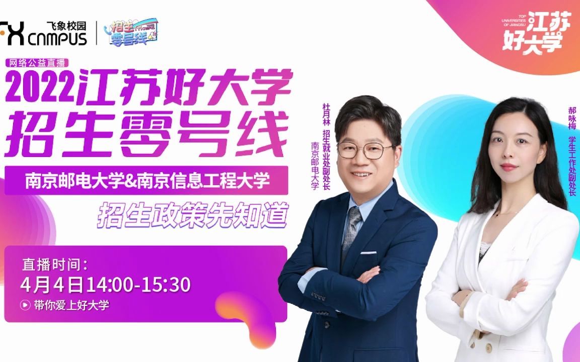 2022江苏好大学招生零号线南京邮电大学&南京信息工程大学直播回放