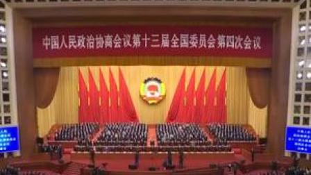 全国政协十三届四次会议闭幕 #2021全国两会