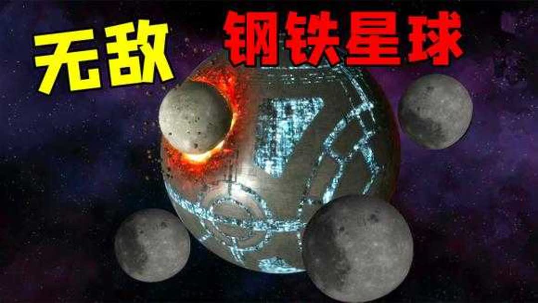 星战模拟器:拥有8亿人的钢铁星球,自带防护罩用月球都撞不破?