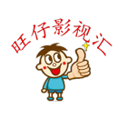 旺仔影视汇 