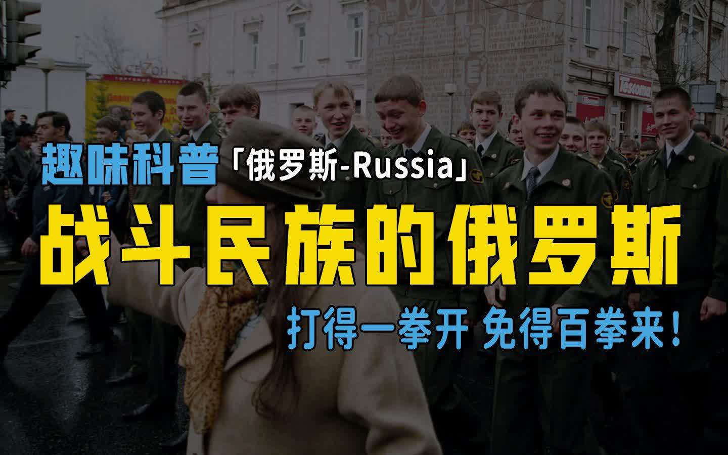 俄罗斯为什么被称为战斗民族?