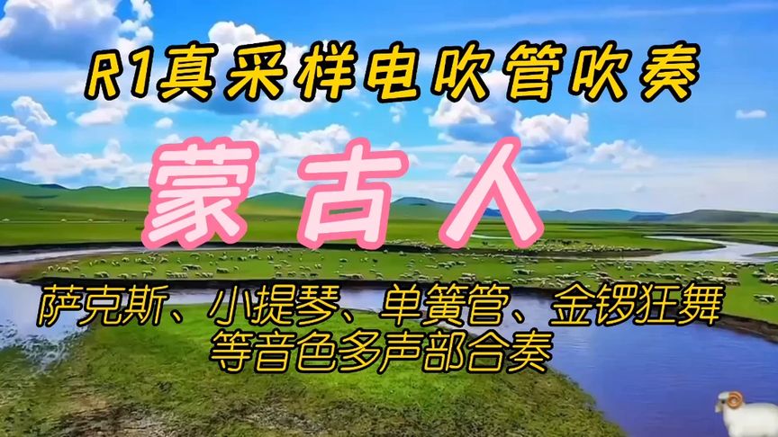 R1真采样电吹管多声部吹奏(蒙古人)