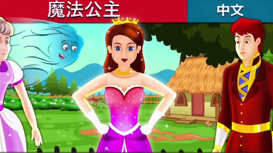 童话故事:【魔法公主】!