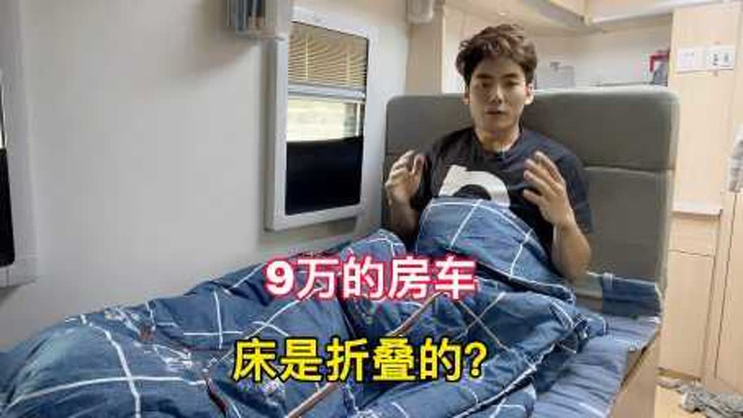 都好奇9万的房车,床位是什么样的,我每天都需要手动去折叠它