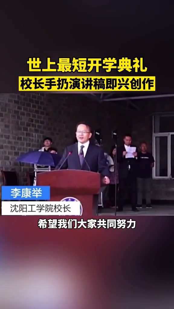 世上最短开学典礼,校长手扔演讲稿即兴创作。