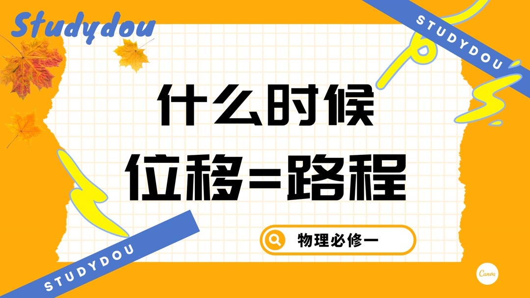 什么情况下位移等于路程呢?