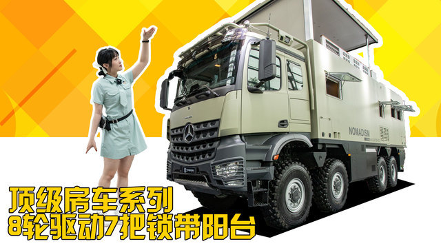 这是我体验过最大的房车!16L柴油机8驱7把锁,车顶天台还能烤肉